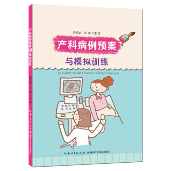 产科应急预案与模拟训练 胡祖斌,肖梅