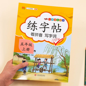 2022年小学生字帖练字语文部编人教版一年级二年级三年级四年级五年级六年级上册下册练字帖课本教材同步描红田字格练字本生字写字练习册 【一本】5年级上册