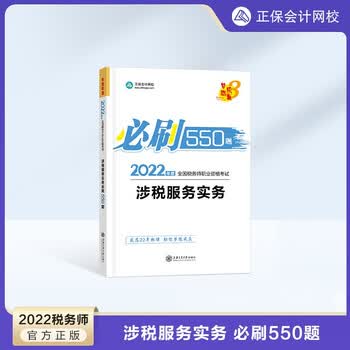 正保会计网校2022 税务师考试教材配套练习题库必刷550题 税法一税法二财务与会计涉税服务实务相关法律等税1税2 涉税服务实务