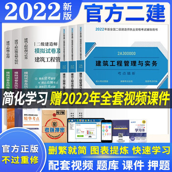 【官方正版】二级建造师2022教材+历年真题试卷建筑市政机电公路水利 二建高频精析教材视频题库 二建教材2022教材 【官方】教材+试卷套装 【建筑专业】视频+题库+课件
