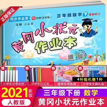 黄冈小状元作业本三年级下册数学人教版课堂教材同步训练习册题 算数本思维专项强化拓展训练每日一练天天练
