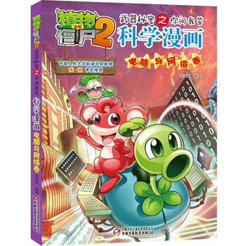 植物大战僵尸2武器秘密之你问我答科学漫画·电脑与网络卷（2022年版）