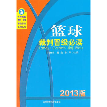 篮球裁判晋级必读 闫育东,赵晶,闫军　主编【正版书】
