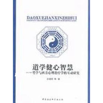 道学健心智慧：道学与西方心理治疗学的互动研究 吕锡琛　等著 中国社会科学出版社