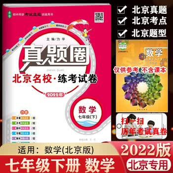 2022新春版 真题圈七年级下册数学 北京专用版 初一数学下单元测试期中期末模拟考试真题卷