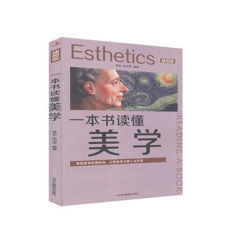 一本书读懂美学-插图版