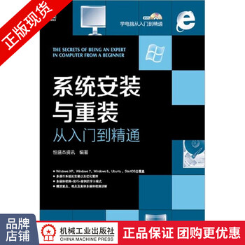 现货正版 系统安装与重装从入门到精通 计算机操作系统 电脑维护技术参考书[按需印刷]3800437
