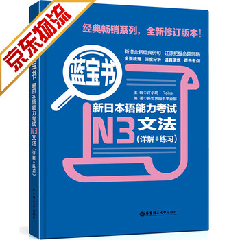 【系列自选】新日本语能力考试 N1 N2 N3 N4 N5红蓝绿橙宝书系列 蓝宝书 N3文法(详解+练习)