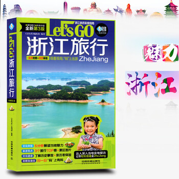 浙江旅行Let's go 第3版 亲历者编辑部/编辑 实用攻略+亲历体验
