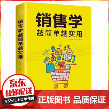 销售学越简单越实用 宿文渊著 阐述了销售人员应具备的基本素质 并根据销售的完整流程书籍