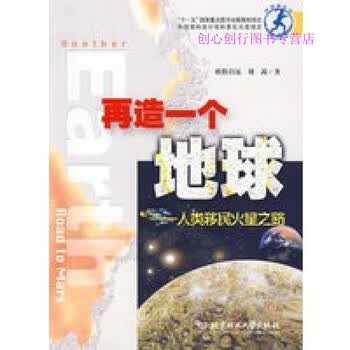 再造一个地球 欧阳自远、刘茜