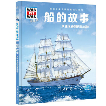 德国少年儿童百科知识全书 珍藏版第1辑:船的故事(什么是什么系列 WASWAS中小学生儿童科学科普大百科全书知识书籍）