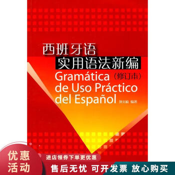 西班牙语实用语法新编
