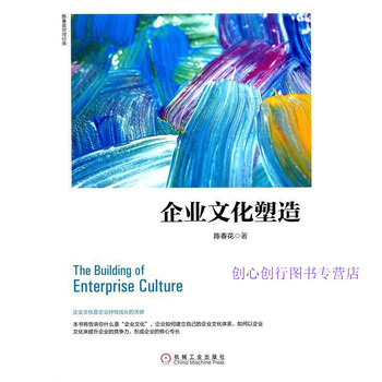企业文化塑造 陈春花