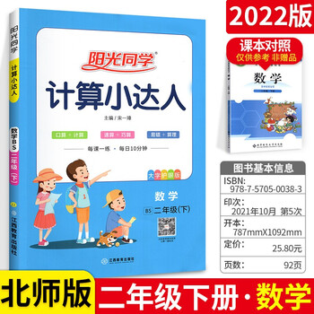 科目自选】阳光同学二年级 下册 计算小达人 北师版 小学同步专项训练分类练习题能手