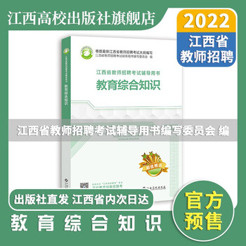 预售 高校版江西教师招聘2022年/教师编制用书 江西高校出版社旗舰店正品/中小学通用国编特岗教材教育综合基础理论知识考试 教育综合知识  教材
