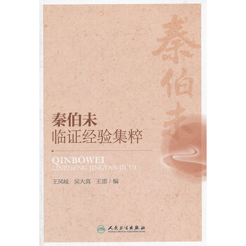 秦伯未临证经验集粹【正版图书】