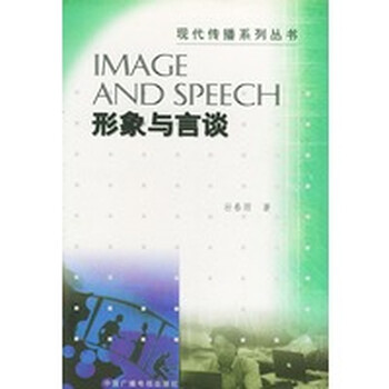 形象与言谈 壮春雨 中国广播电视出版社
