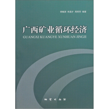 广西矿业循环经济【正版图书】