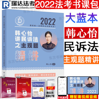 正版/瑞达法考2022主观题精讲 韩心怡讲民诉法 2022法律职业资格考试教材司法考试 主观题大蓝本