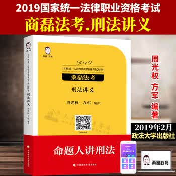 桑磊法考2019 命题人讲刑法讲义