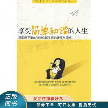 享受简单和谐的人生