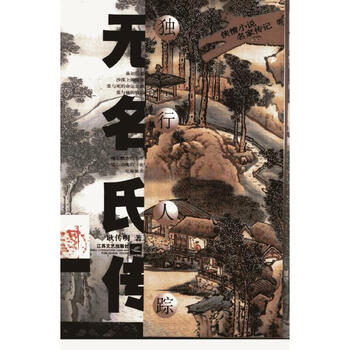 独行人踪 无名氏传 耿传明