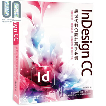 InDesign CC超世代数位设计高手 文书排版 书册制作 互动电子书速效入门 港台原版 数位新知 深石