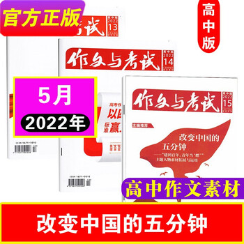 【6月新刊现货】作文与考试高中版2022年6月16/17/18期 语文期刊杂志 高中生一二三年级作文素材高考版 22年5月-改变中国的五分钟