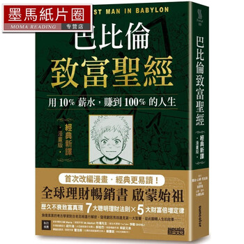 预售 乔治．山缪．克拉森巴比伦致富*经：用10%薪水，赚到的人生【经典新译．漫画版】三采