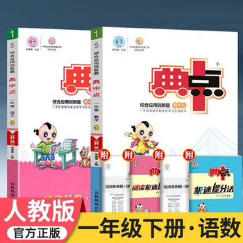 2022典中点一年级下册语文数学全套 语文+数学人教版