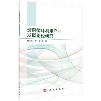 资源循环利用产业发展路径研究/杨占红