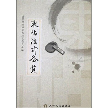 柬帖法式备览 王彦华【正版书】