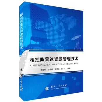 相控阵雷达资源管理技术 毕增军　编著【正版书】