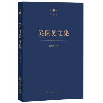 关保英文集 关保英 法律出版社