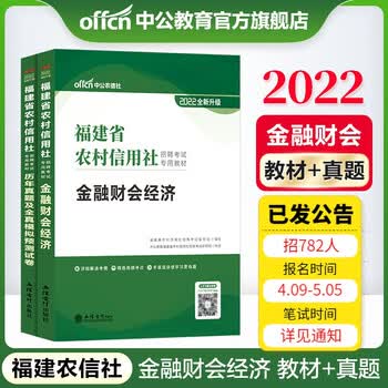 中公教育2022福建省农信社考试农村信用社招聘考试：金融财会经济+历年真题全真模拟 2本套