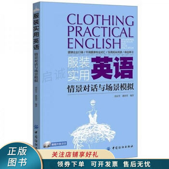 服装实用英语：情景对话与场景模拟 柴丽芳