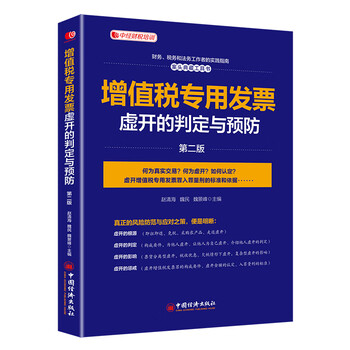 增值税专用发票虚开的判定与预防赵清海, 魏民, 魏景峰主编中国经济9787513655699正版