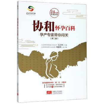 协和怀孕百科(孕产专家带你闯关第2版)