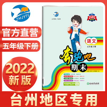 【官方直营】2022新版 奔跑吧期末五年级语文下册人教版 试卷小学5年级下册语文浙江期末复试卷预测卷 语文（台州专版） 五年级下