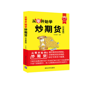 从零开始学炒期货白金版