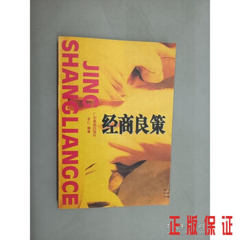 保证正版  可开发票！！经商良策