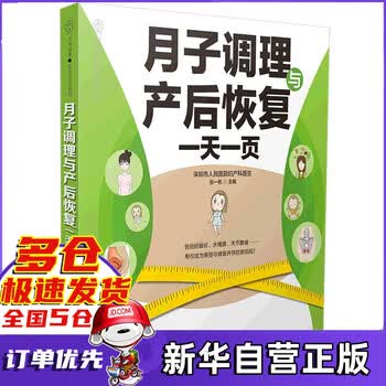 月子调理与产后恢复一天一页/亲亲乐读系列