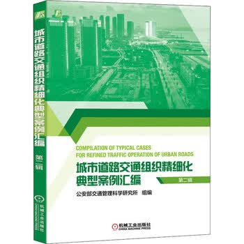 城市道路交通组织精细化典型案例汇编 第2辑 图书