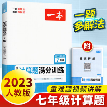 2023全新正版 一本初中7七年级数学人教版上下册计算题满分训练 数学 七年级
