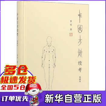 中国方术续考(典藏本)(精)