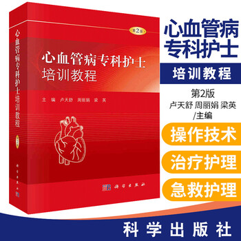 心血管病专科护士培训教程本书共分23章首先阐述心血管病专科护士培训目标及作为专科护士的素质和能