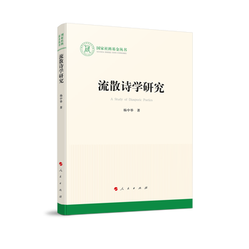 流散诗学研究（国家社科基金丛书—文化）