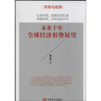 未来十年全球经济形势展望【正版图书】