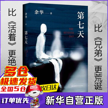 第七天 精装余华继许三观卖 血记比活着 比兄弟荒诞后中国现当代小说长篇社会现实现当代文学